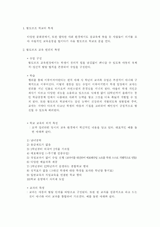 발도르프 교육 원리의 특징