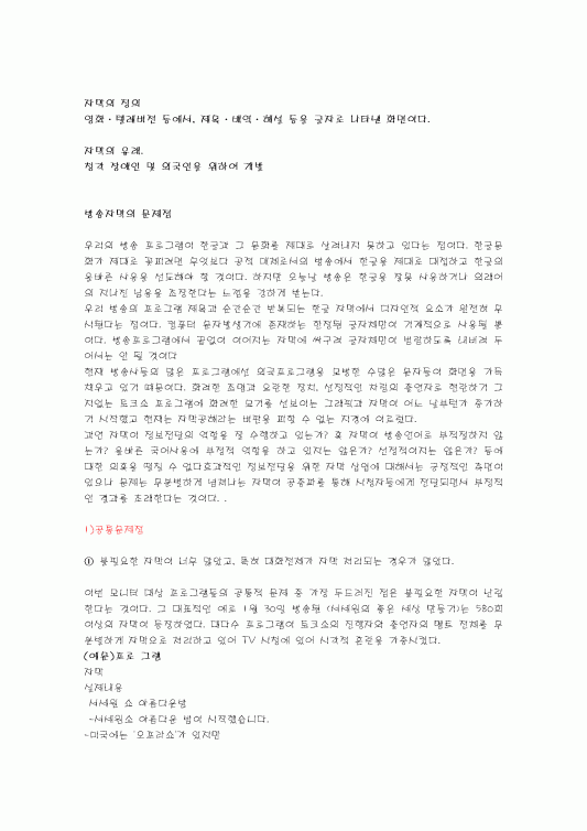 방송자막의 문제점