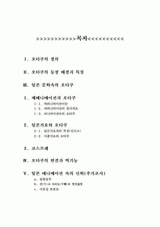 일본문화와오타쿠
