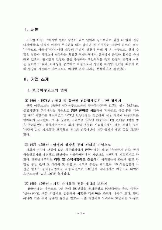 한국야쿠르트의 마케팅 사례연구