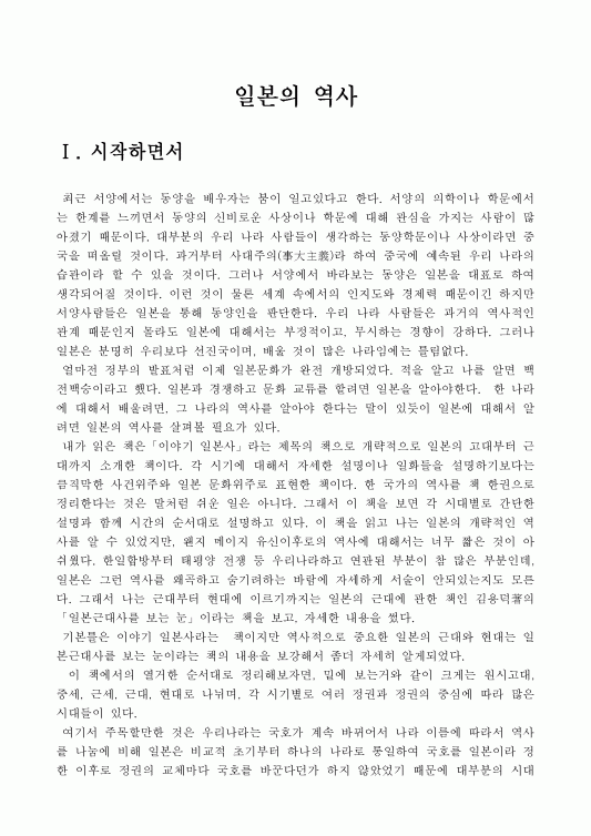 [인문과학] 일본의역사