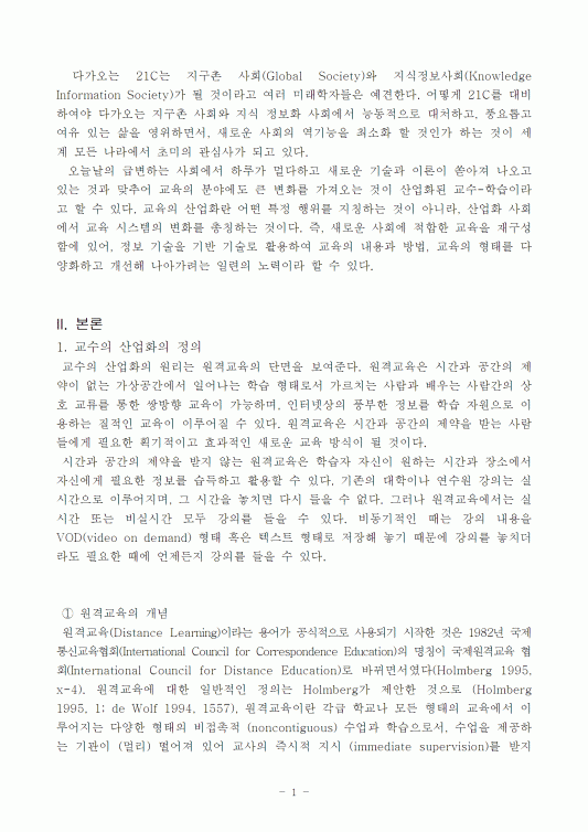 원격교육의 교수산업화 현상