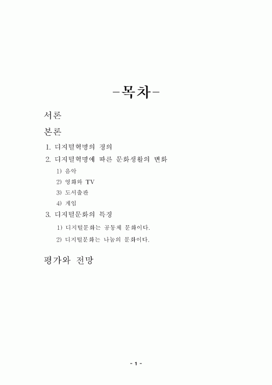 디지털 혁명과 문화