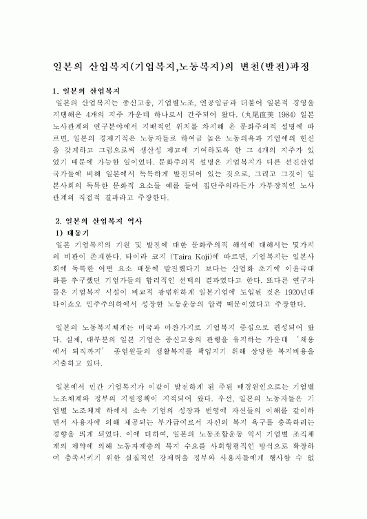 일본의 산업복지 및 변천과정