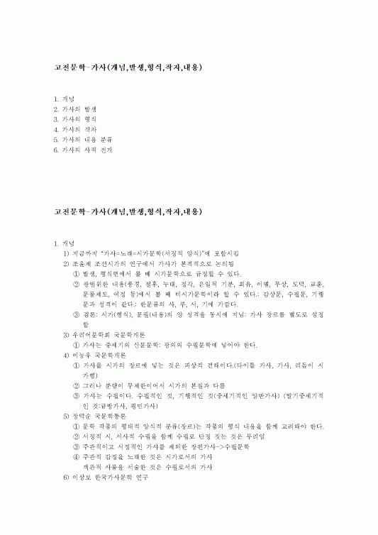 가사(개념,발생,형식,작자,내용)-고전문학사