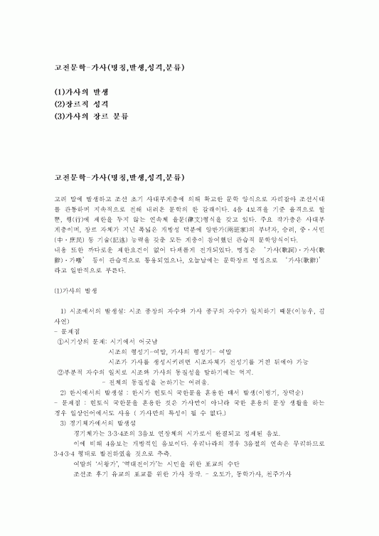 국문학-가사의 명칭,발생,성격,분류