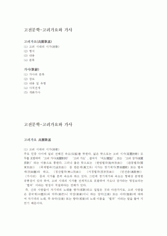 고려가요와 가사(분류.내용.형식..)