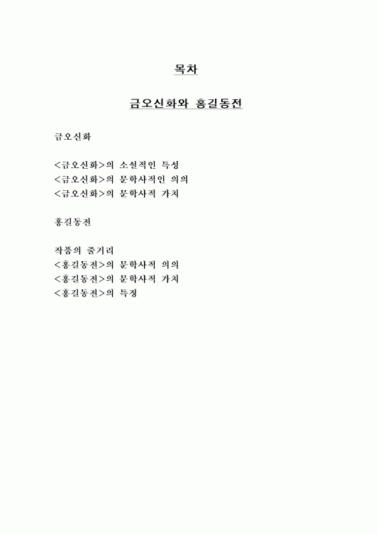 금오신화와 홍길동전