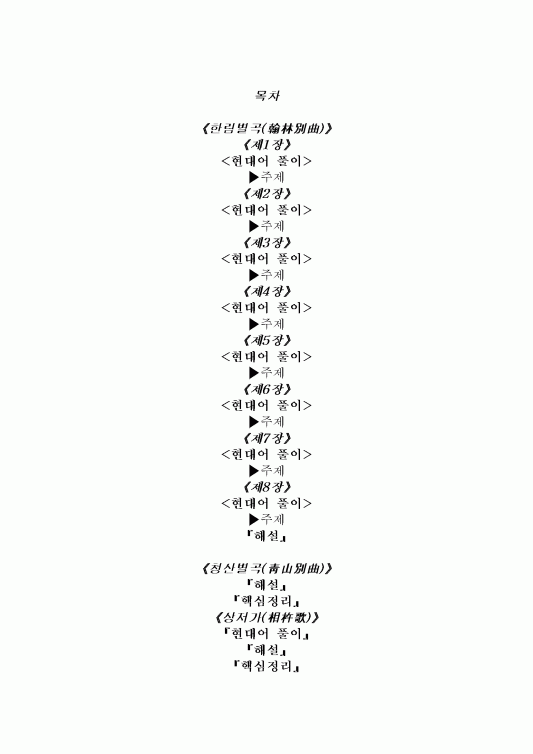 한림별곡,청산별곡,상저가-고전문학