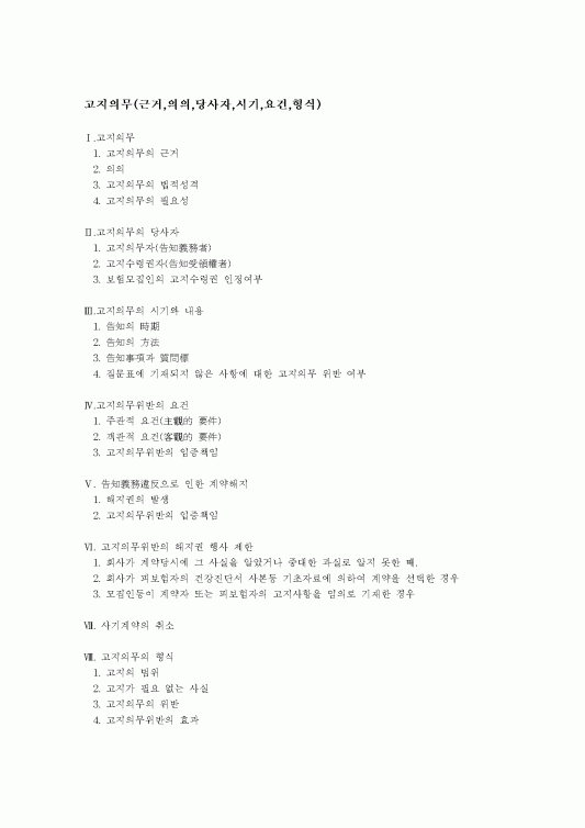 법학-고지의무(근거,의의,당사자,시기,요건,형식)