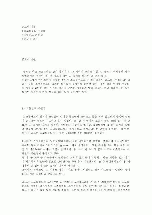 골프의 기원설-스포츠