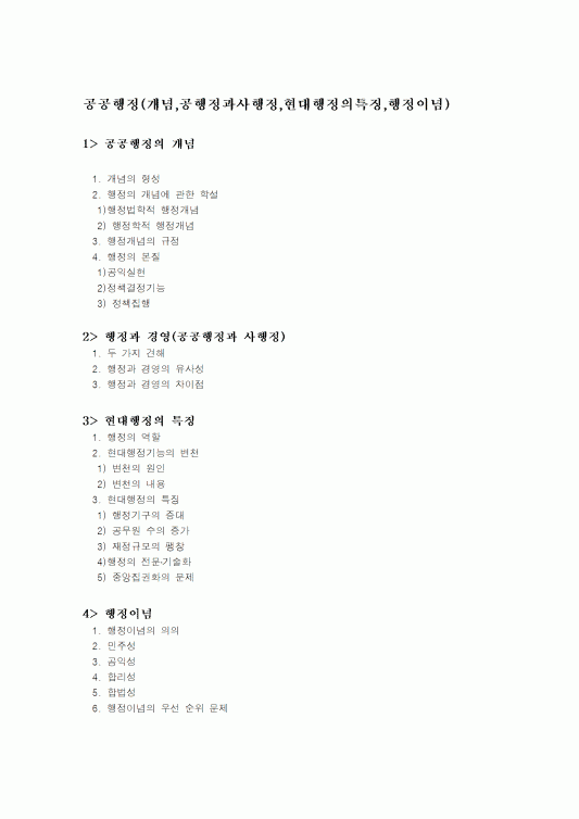 공공행정(개념,공행정과사행정,현대행정의특징,행정이념)