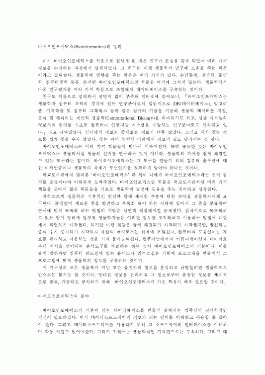 바이오인포매틱스의 정의