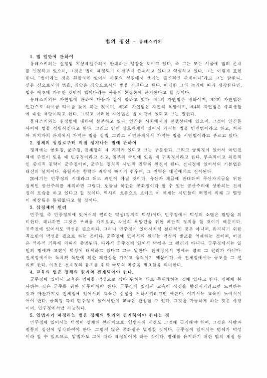 몽테스키외의 법의 정신을 읽고