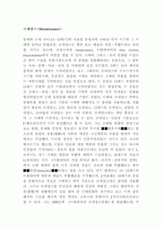 르네상스와 종교개혁 [인문과학]