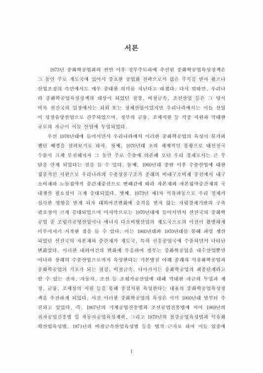 한국의 중화학공업의 우선정책의 경제적효과와 문제점