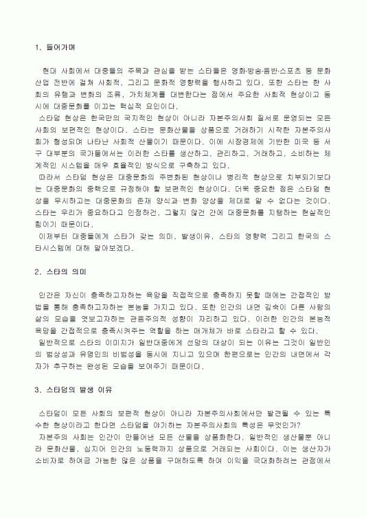 대중문화와 스타, 한국의 스타시스템-스타, 대중문화의 중핵-