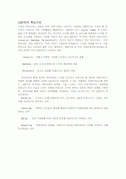 LG전자의 핵심가치