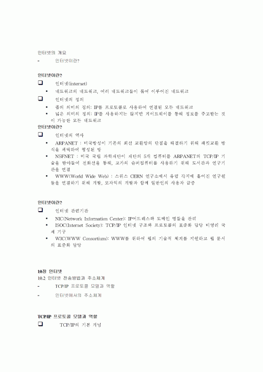 인터넷의 개요 - 인터넷 전송방법과 주소체계, TCP/IP 프로토콜 모델과 역할