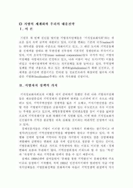 지방의 세계화 대응전략