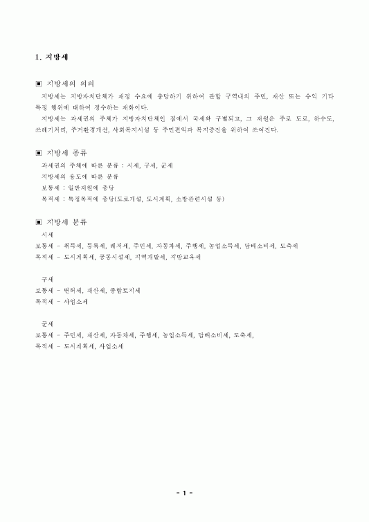 지방재정 지방재정조정제도 지방재정 지방공공선택이론 국세 세금