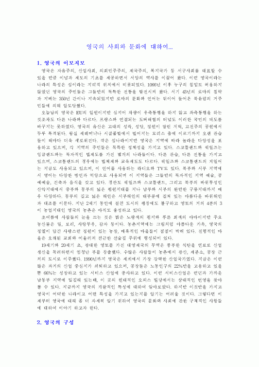 영국의 사회와문화