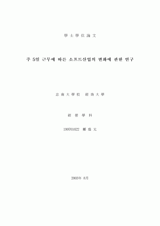 주 5일 근무가 국내 소프트산업에 미치는 영향 분석