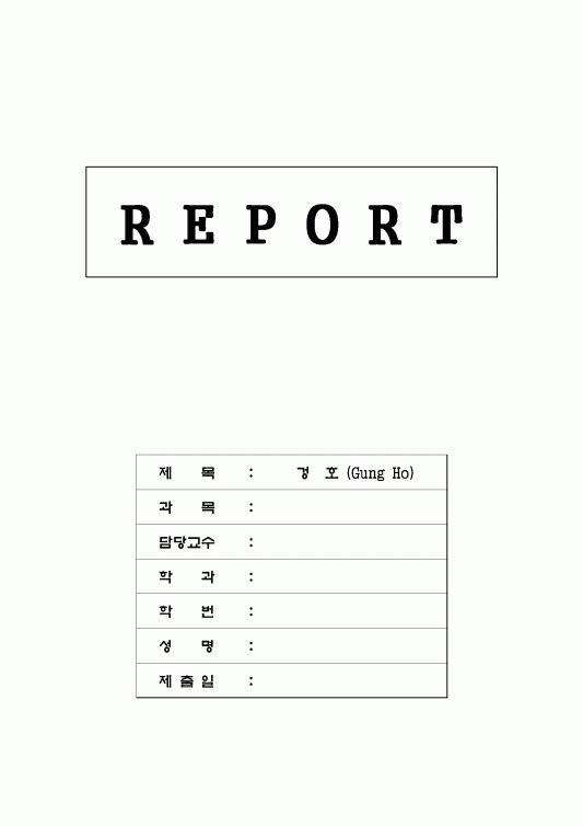 겅호(Gungho) 레포트 자료