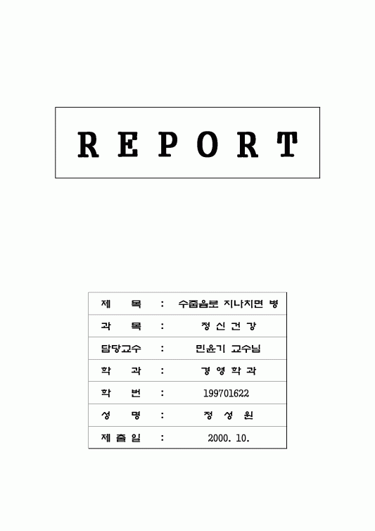 [사회과학] 수줍음도 지나치면 병