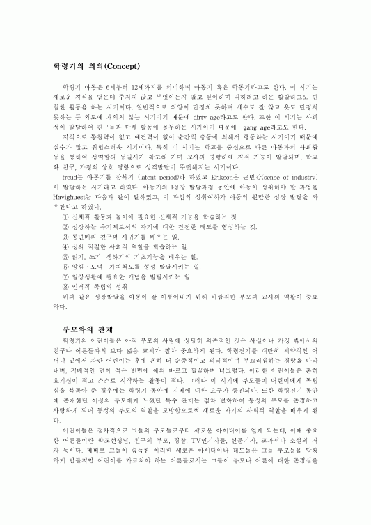 아동기 특성 레포트 자료