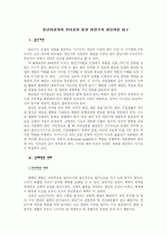 중년여성과의 인터뷰를 통한 성인기의 발달과업 탐구