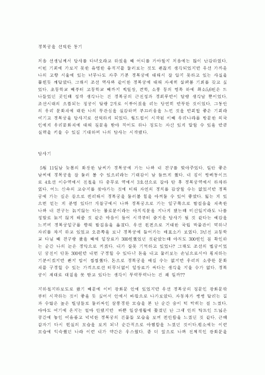 경복궁을 다녀오고서..견학(답사)감상문...