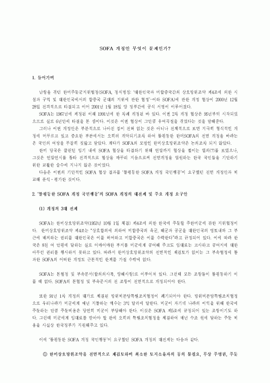 SOFA 개정안 무엇이 문제인가?