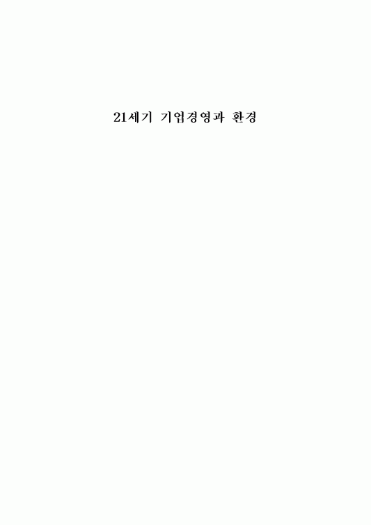 21세기 기업경영과 환경