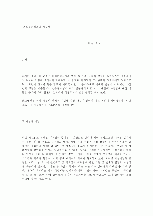 과실범론체계의 재구성