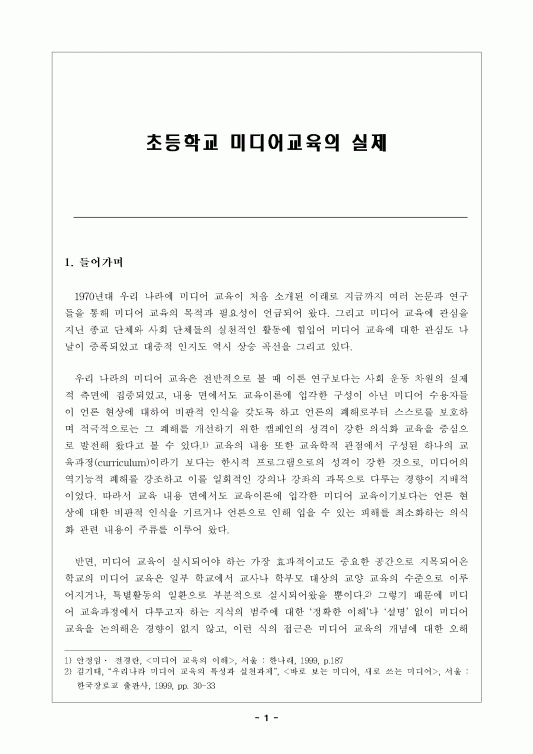 초등학교 미디어교육의 실제
