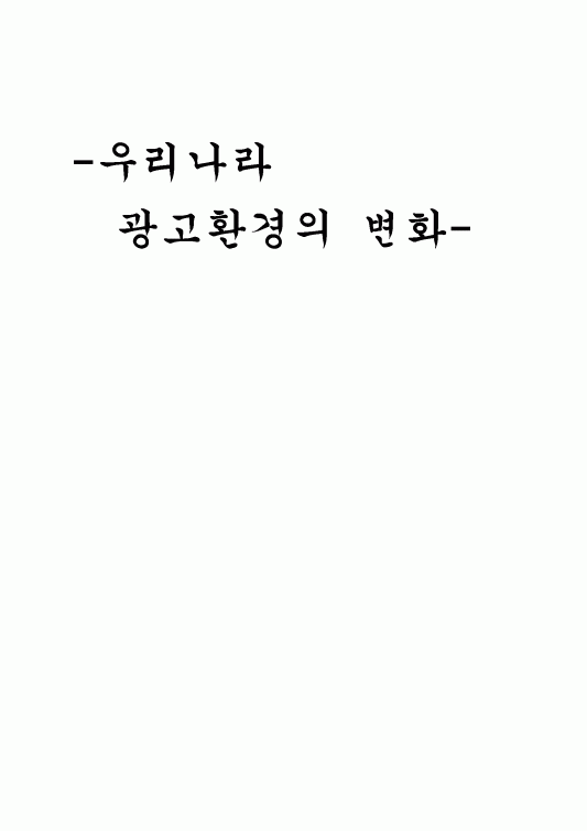 우리나라 광고환경의 변화