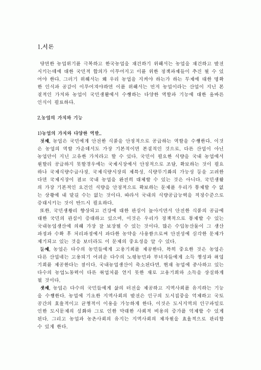 농업의 가치 레포트 자료
