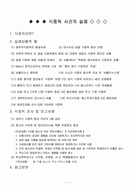 식중독 사건의 실례