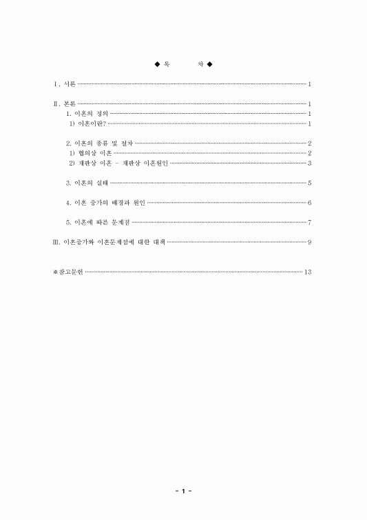 이혼가족의 문제와 대책