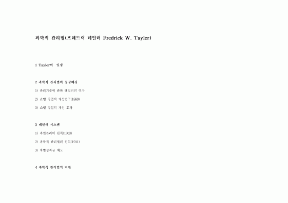 과학적 관리법-프레드릭 테일러 Fredrick W. Tayler