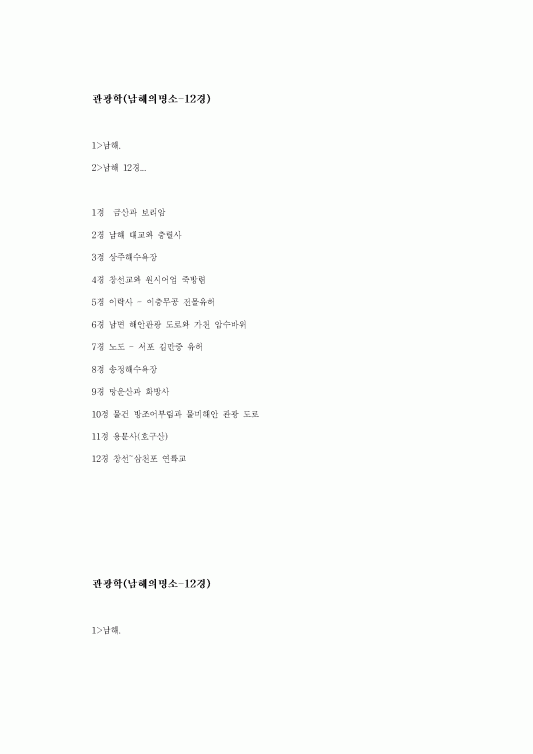 남해의명소12경-관광명소