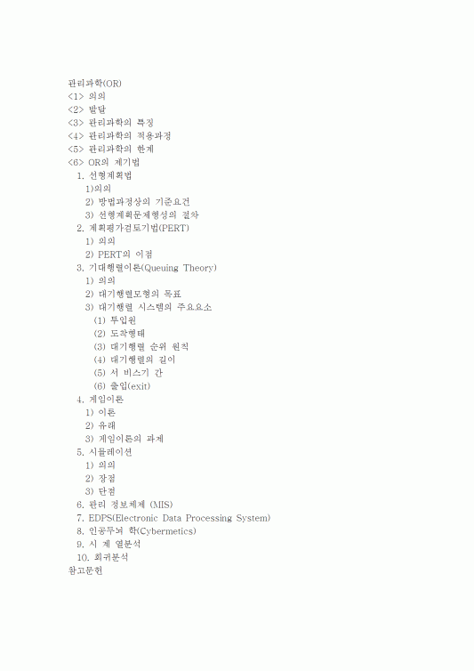관리과학(OR)-특징.의의.한계점,유형