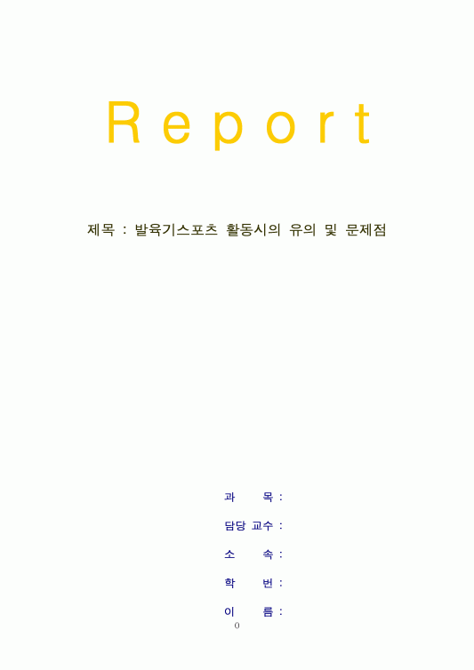 발육기스포츠 활동시의 유의 및 문제점