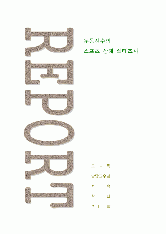 운동선수의 스포츠상해 실태조사