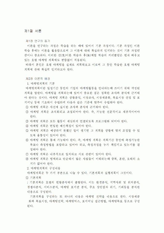 [호텔마케팅] 호텔 마케팅 계획 (신라호텔을 중심으로)