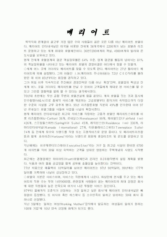 [호텔경영] 부산메리어트호텔