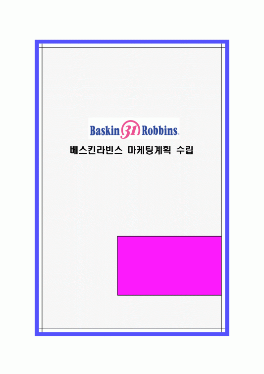 [마케팅전략]베스킨라빈스 마케팅계획 수립