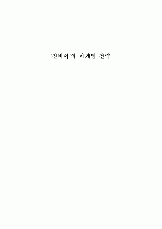 [마케팅원론]‘잔비어’의 마케팅 전략