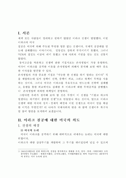 이라크 전쟁의 정치,경제적 배경과 전후복구사업방안